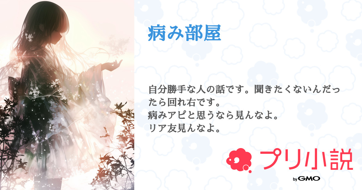 病み部屋 全37話 【連載中】（神凪 麗沙嫁愛してる。さんの小説） 無料スマホ夢小説ならプリ小説 Bygmo